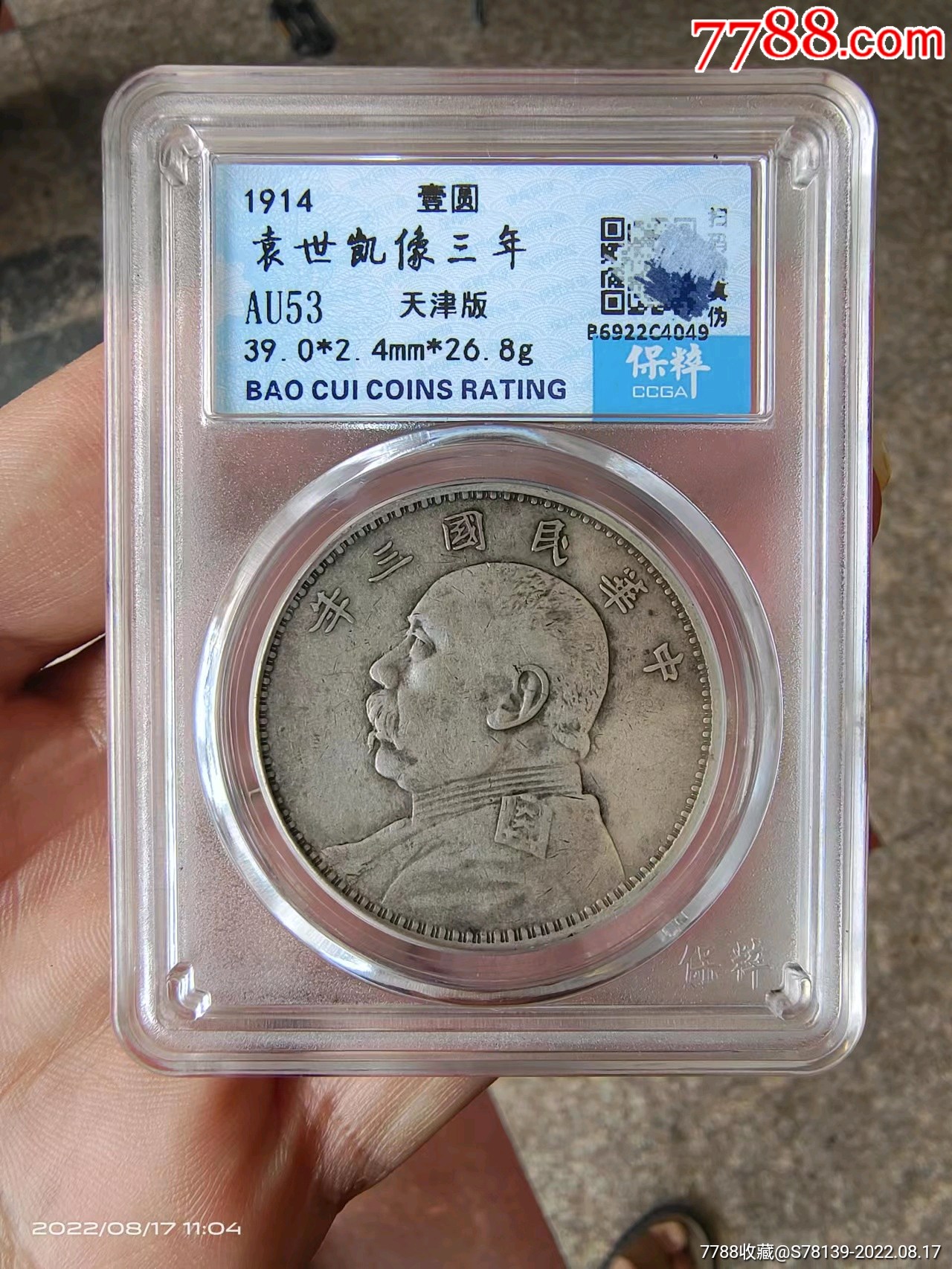 民国三年大头天津版（保粹AU53）-价格:1430元-se88898030-银元/机制银币-零售-7788收藏__收藏热线