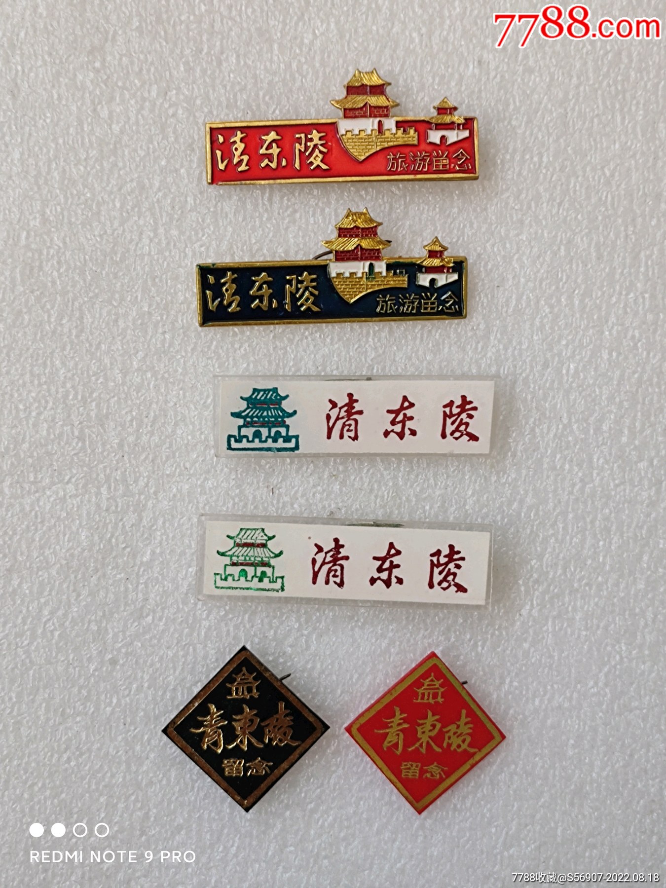 清东陵章6种旅游纪念章并州收藏【7788收藏收藏热线】
