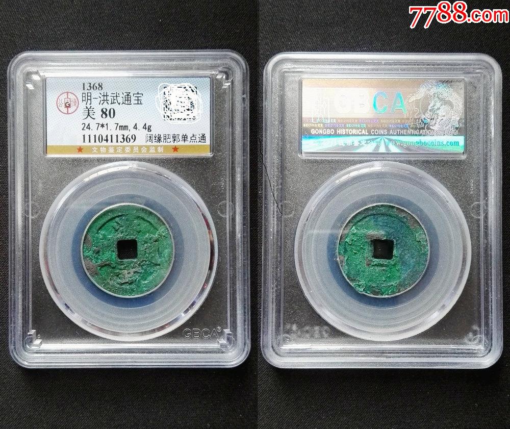 满百包邮:公博评级80大样洪武通宝24.7MM__【7788收藏__收藏热线】