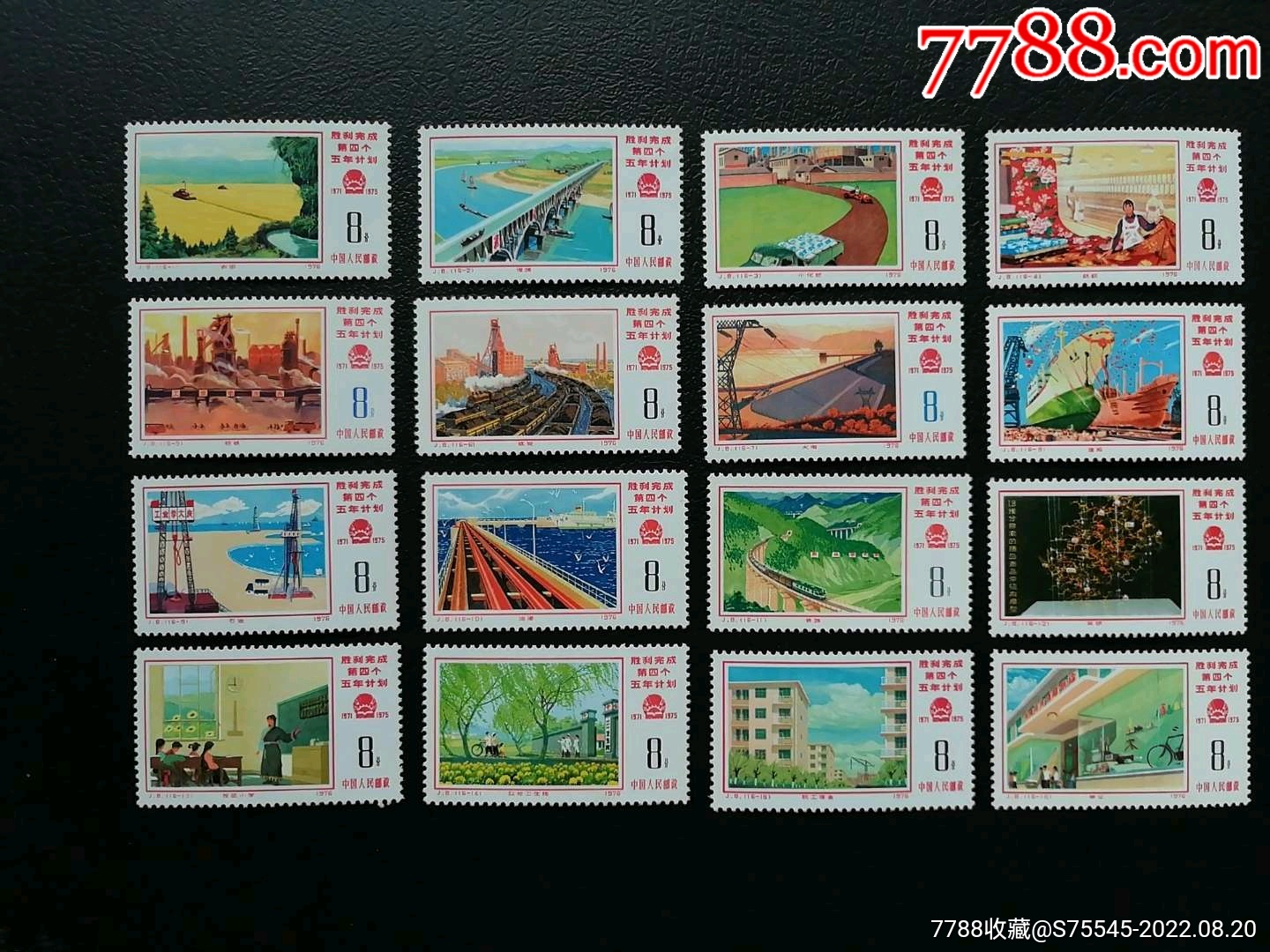 J8四五计划-新中国邮票-7788集邮网
