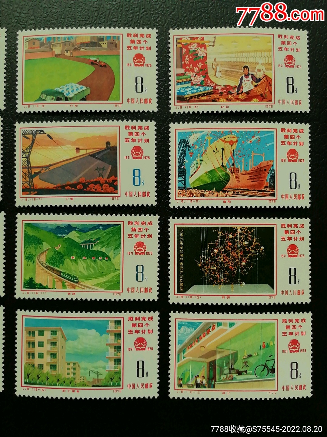 J8四五计划_新中国邮票_图片价格_收藏行情_7788集邮网