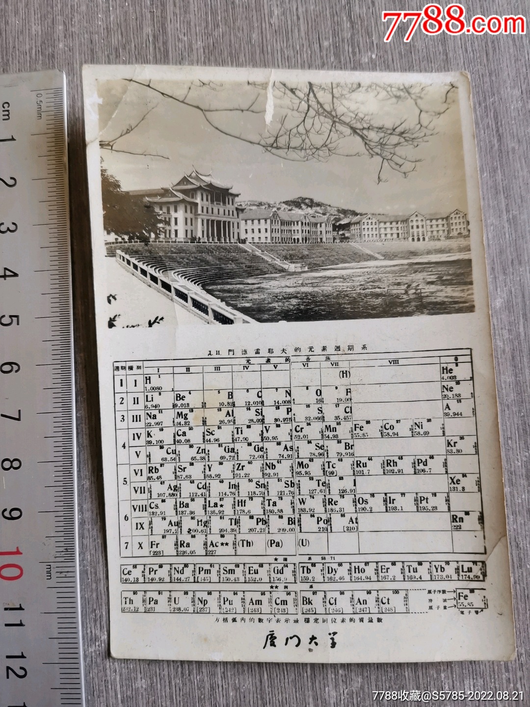 厦门大学元素周期表图照片型贺年片_贺卡_图片欣赏_收藏价值_7788明信片收藏