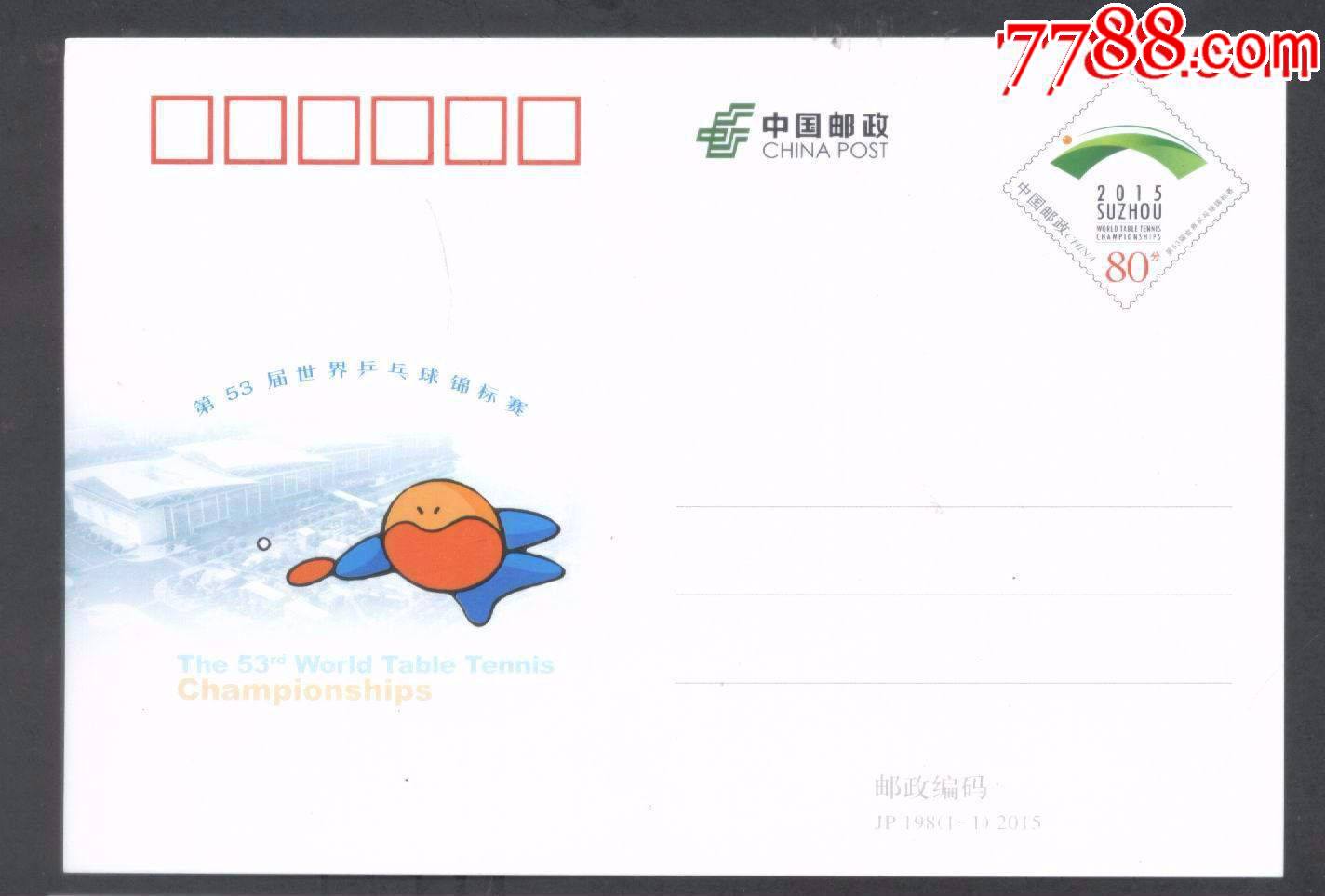 JP198《第53届世乒赛世界乒乓球锦标赛纪念》邮资明信片_普通明信片_鼎湖山藏【7788收藏__收藏热线】