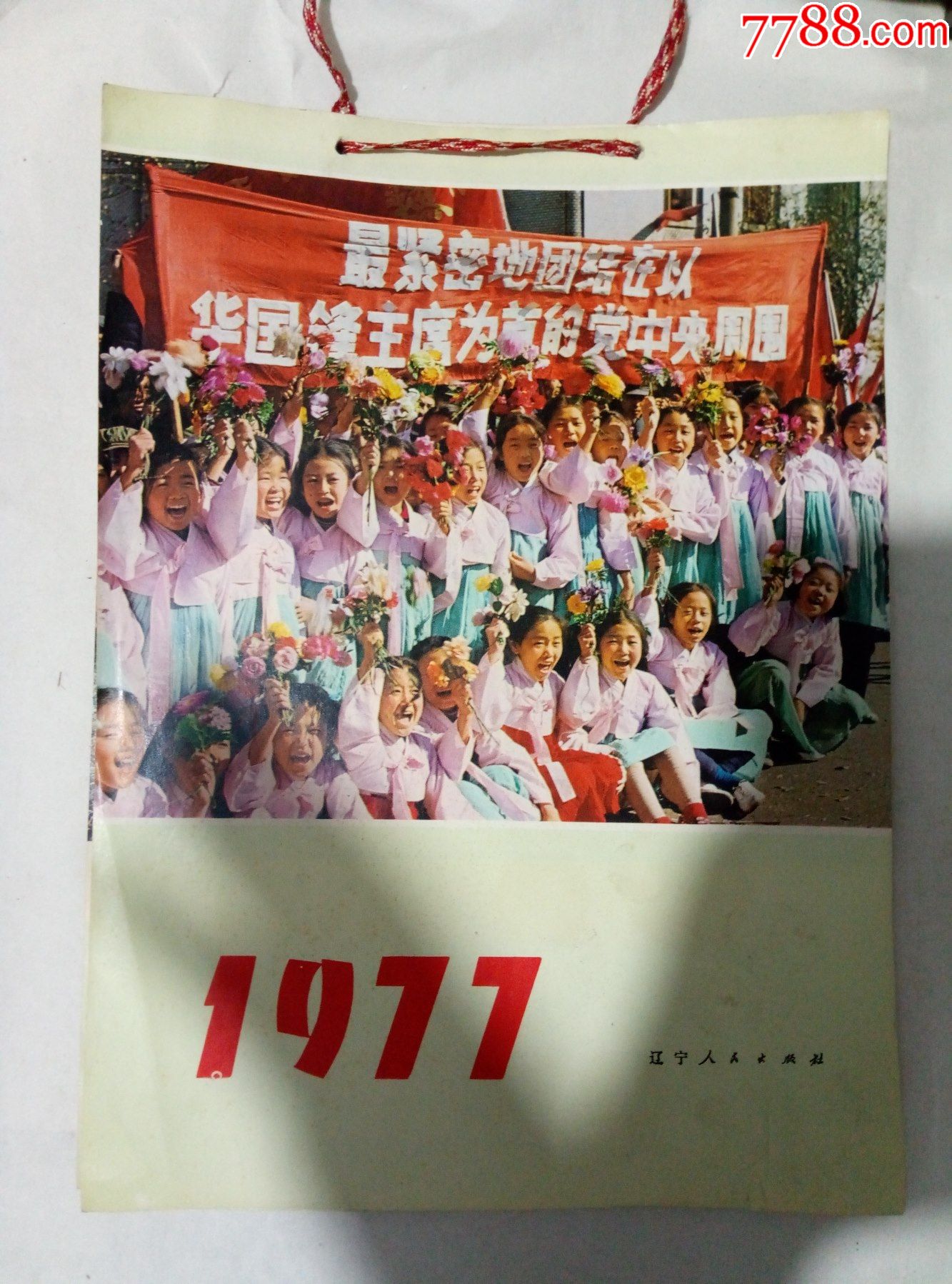 1977年少年儿童最紧密地团结在以华国锋主席为首的党中央周围（缺8.10月）_年画/宣传画_图片鉴定_收藏价格_7788铜镜收藏