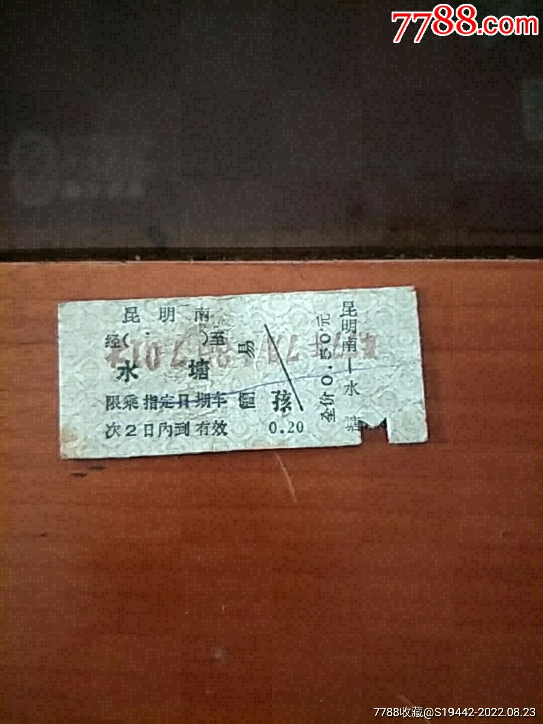 昆明南–水塘。。。1977年7月-价格:130元-se89013599-火车票-零售-7788收藏__收藏热线