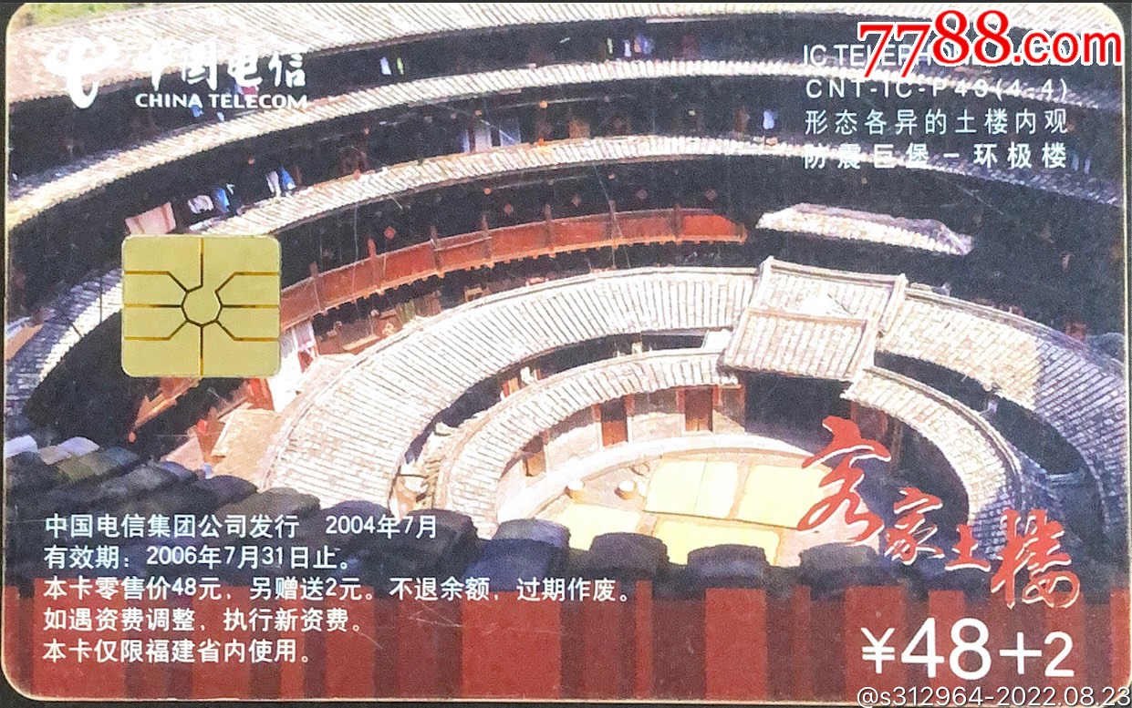 CNT-IC-P43：永定土楼（过机FJ版）不成套散卡_电话IC卡_鸿雁邮币社【7788收藏__收藏热线】