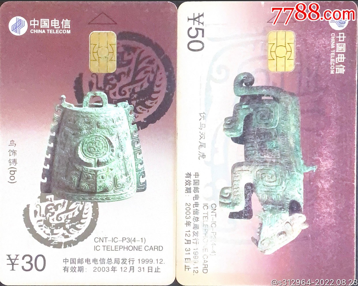 CNT-IC-P3：青铜器（过机HL版）不成套散卡_电话IC卡_回收价格_收藏价值_7788纪念钞