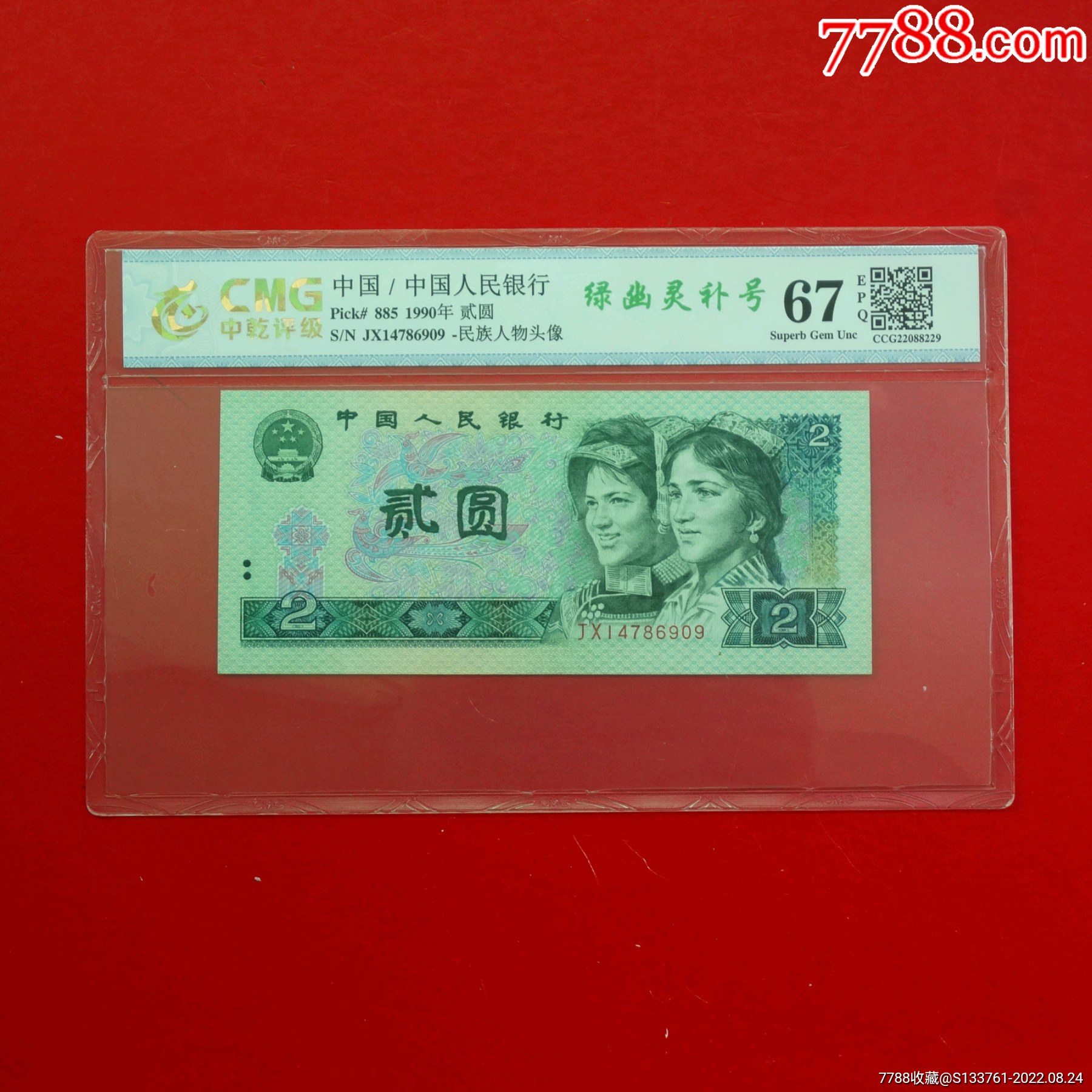 第四版人民币2元902冠JX绿幽灵补号，中乾评级67EPQ_货币人民币_至城钱币收藏【7788收藏__收藏热线】