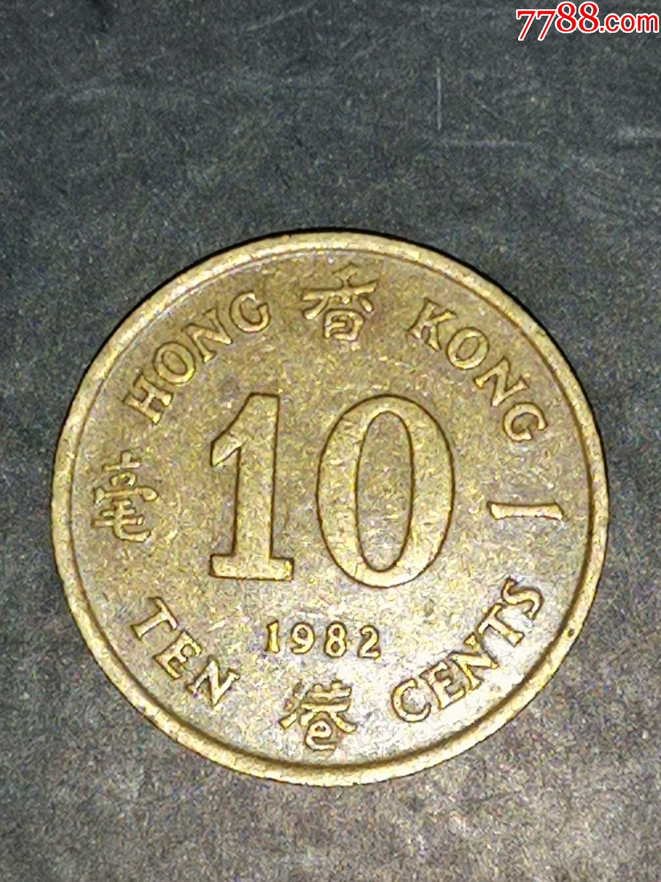 香港1982年1毫_港澳台钱币_龙行天下邮币卡社【7788收藏__收藏热线】