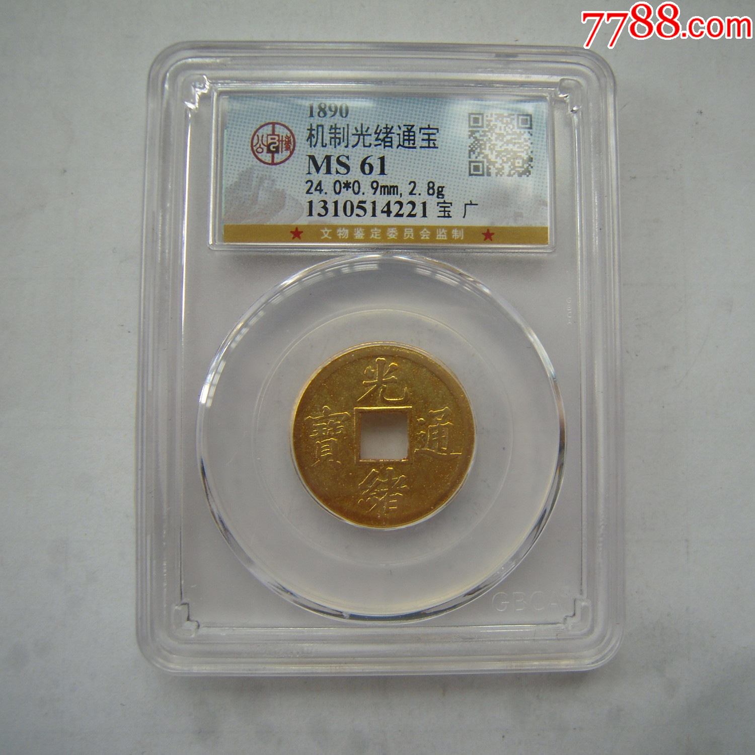 GBCA-MS61清-机制光绪通宝宝广3_古币_图片价格_收藏鉴定_7788古币收藏