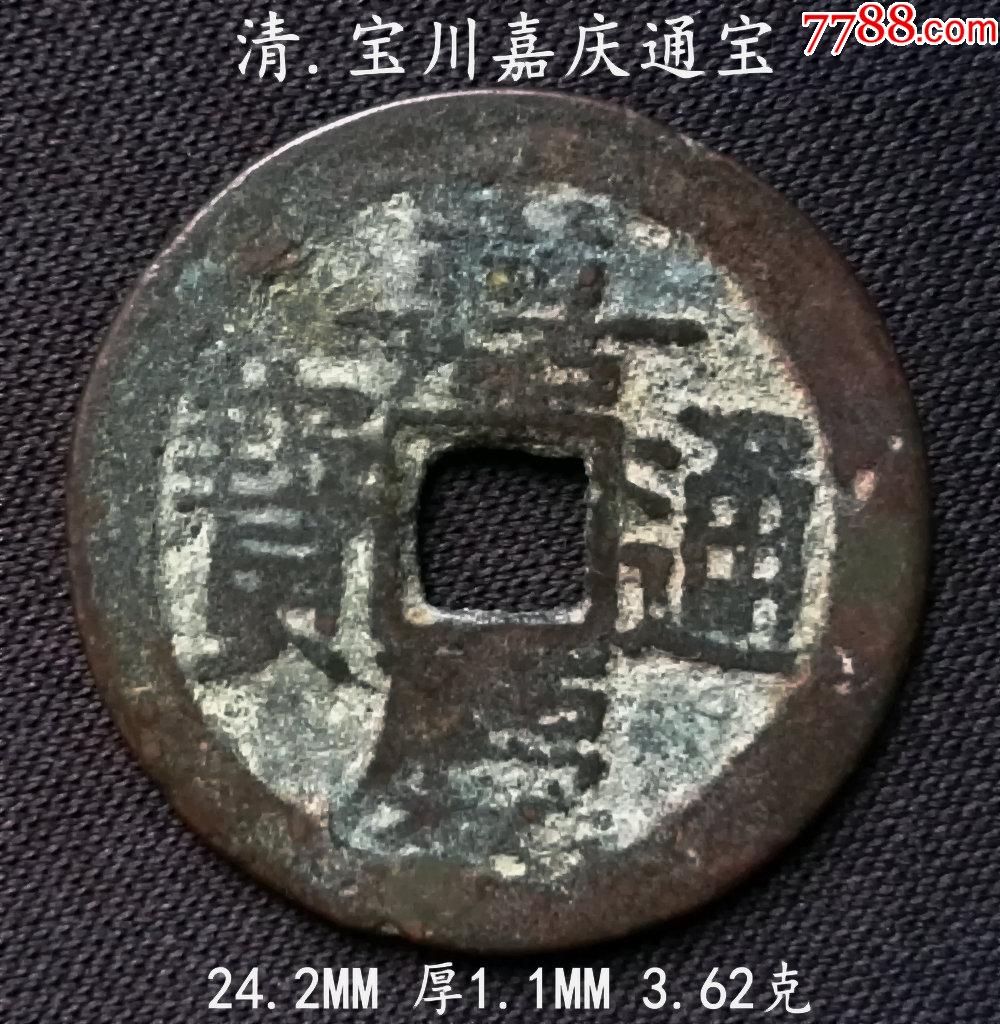满百包邮:宝川嘉庆通宝24.2MM_货币古币_大众收藏阁【7788收藏__收藏热线】