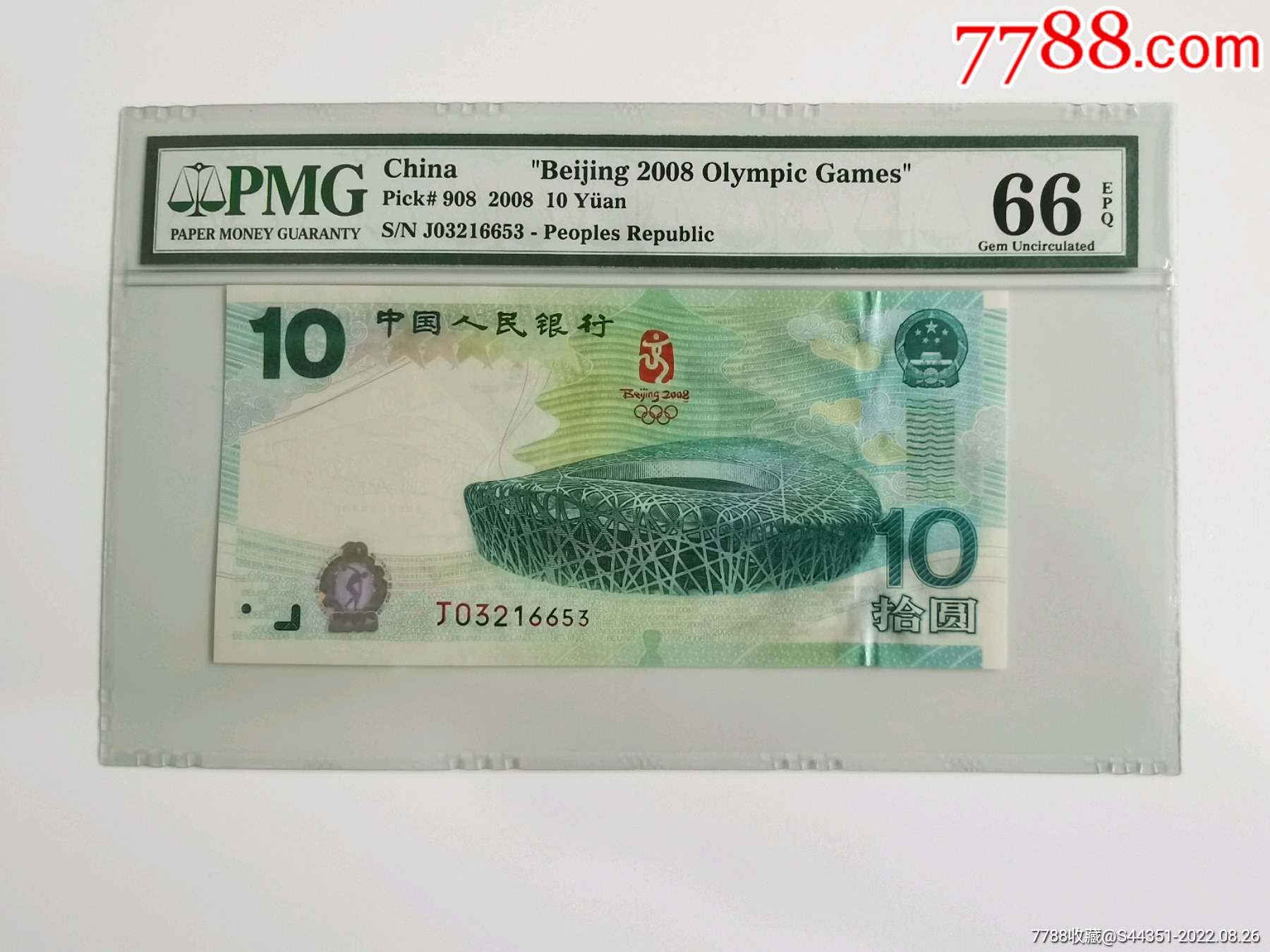 PMG评级08运动会拾圆绿钞，66分EPQ号码不带47。_纪念钞_大连银丰钱币【7788收藏__收藏热线】