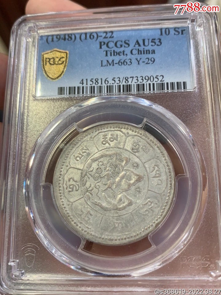 吐宝鼠pcgs评级au53_银元/机制银币_图片鉴定_收藏价格_7788铜镜收藏