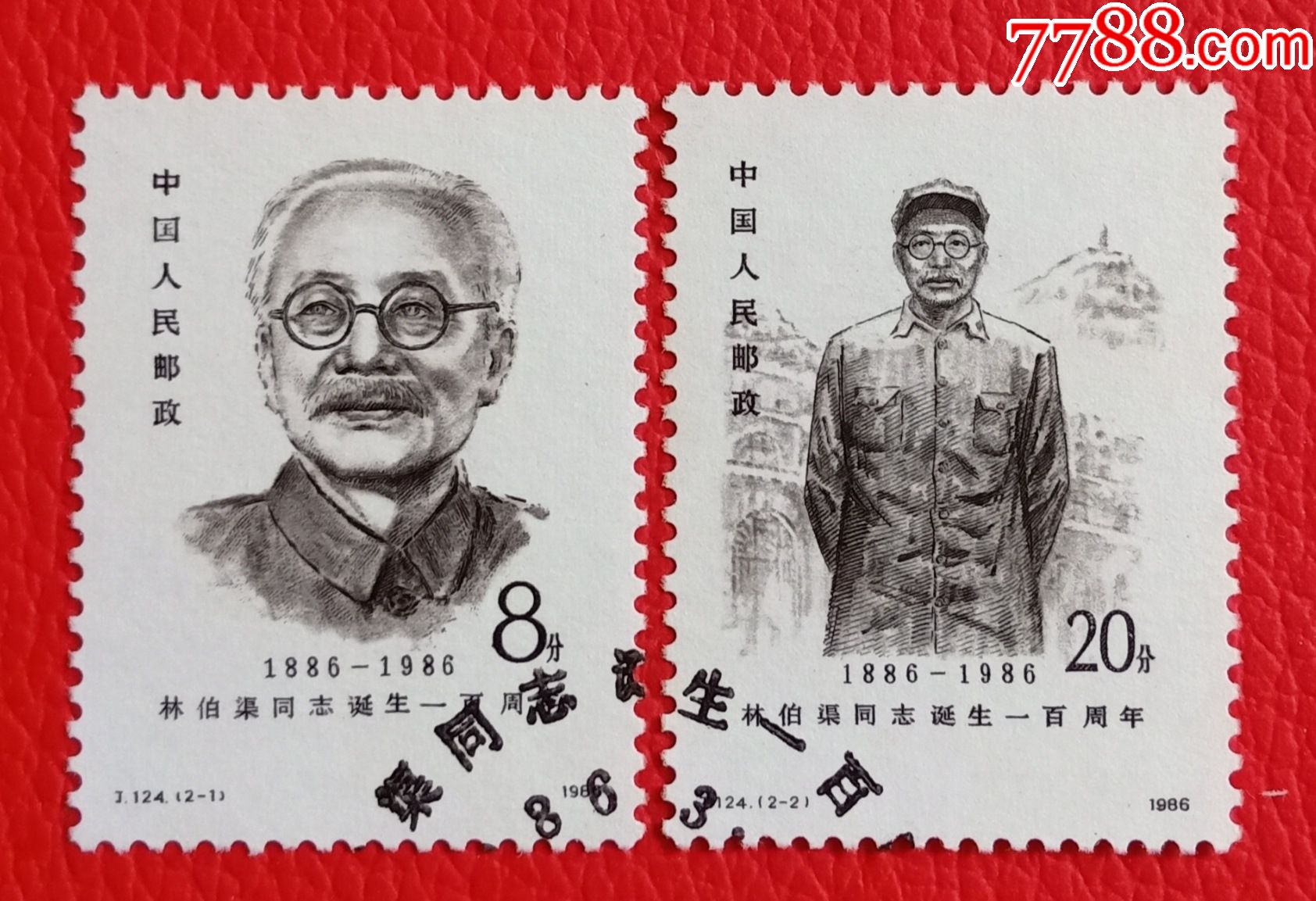 J124...林伯渠同志诞生一百周年-价格:1元-se89099190-新中国邮票-零售-7788收藏__收藏热线