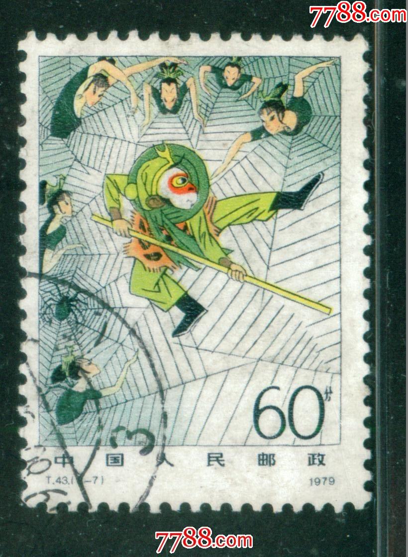 T43 西游记 8－7 信销邮票 上品（实图）_“T”字邮票_信销邮票精品屋【7788收藏】