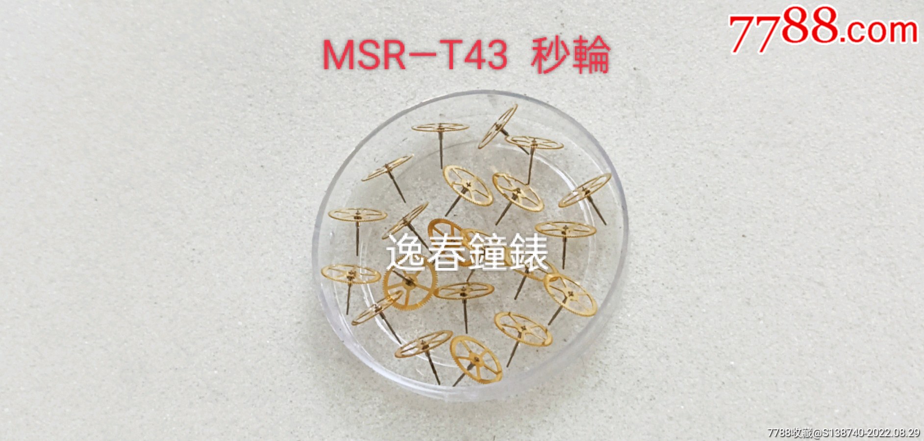 瑞士MSR—T43秒輪-价格:20元-se89133887-其他钟表配件-零售-7788收藏__收藏热线