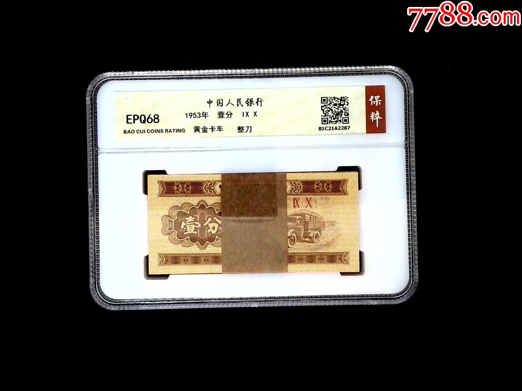 一分，1953年，壹分黄金卡车，整刀，EPQ68_货币人民币_遇乐收藏【7788收藏__收藏热线】