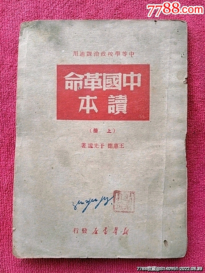 1949年出版《中国革命读本》_民国旧书_古玩旧书店【7788收藏__收藏热线】