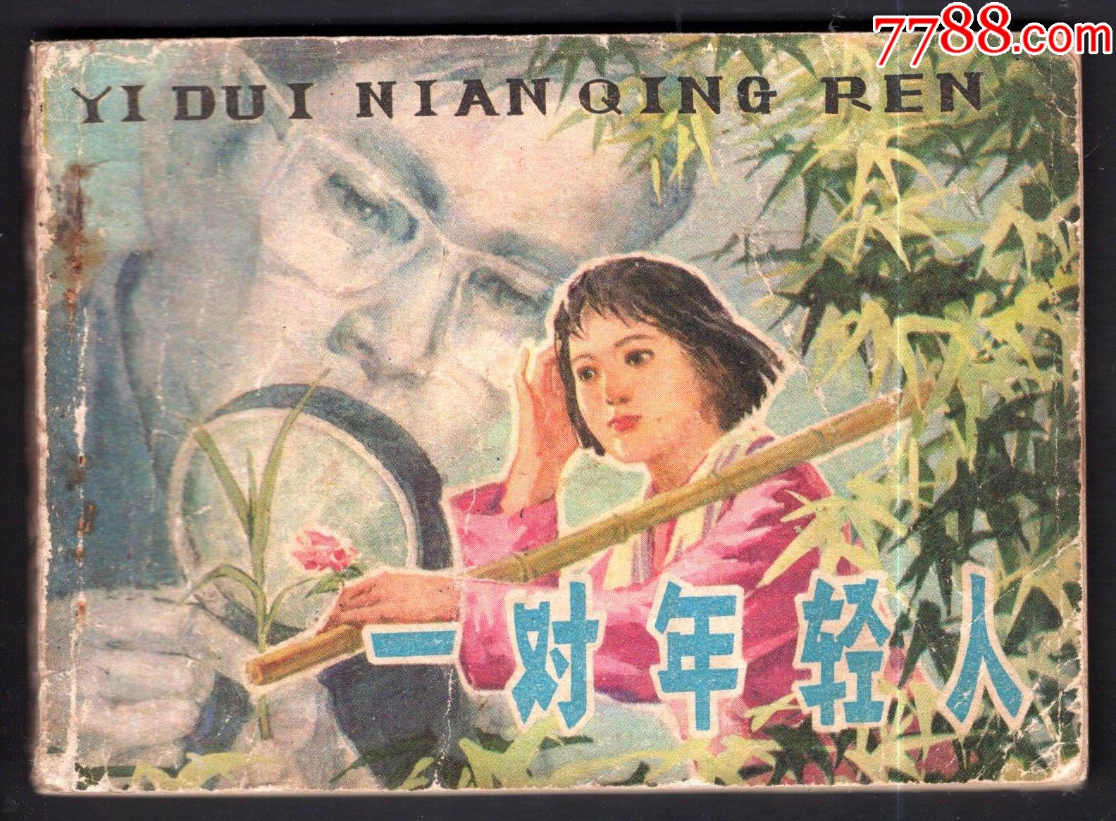 一对年青人连环画诚信藏书店【7788收藏】