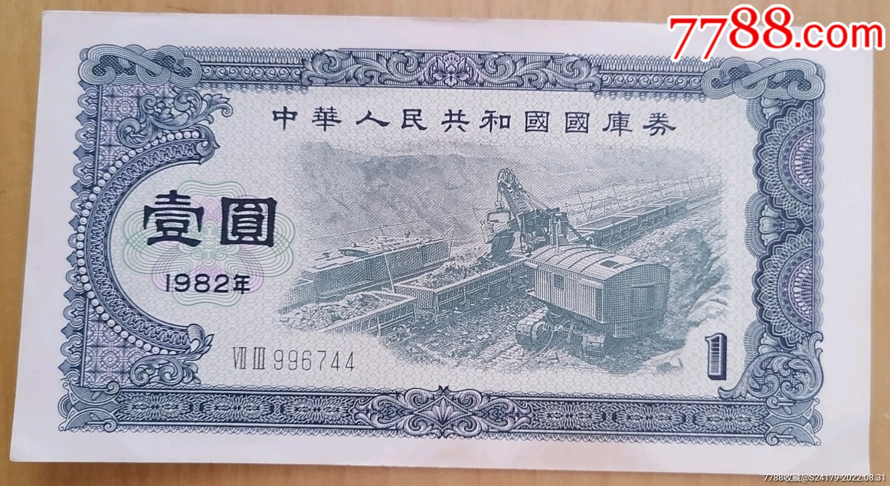 1981年1元国库券_货币国库券_卡庄园【7788昌化石】