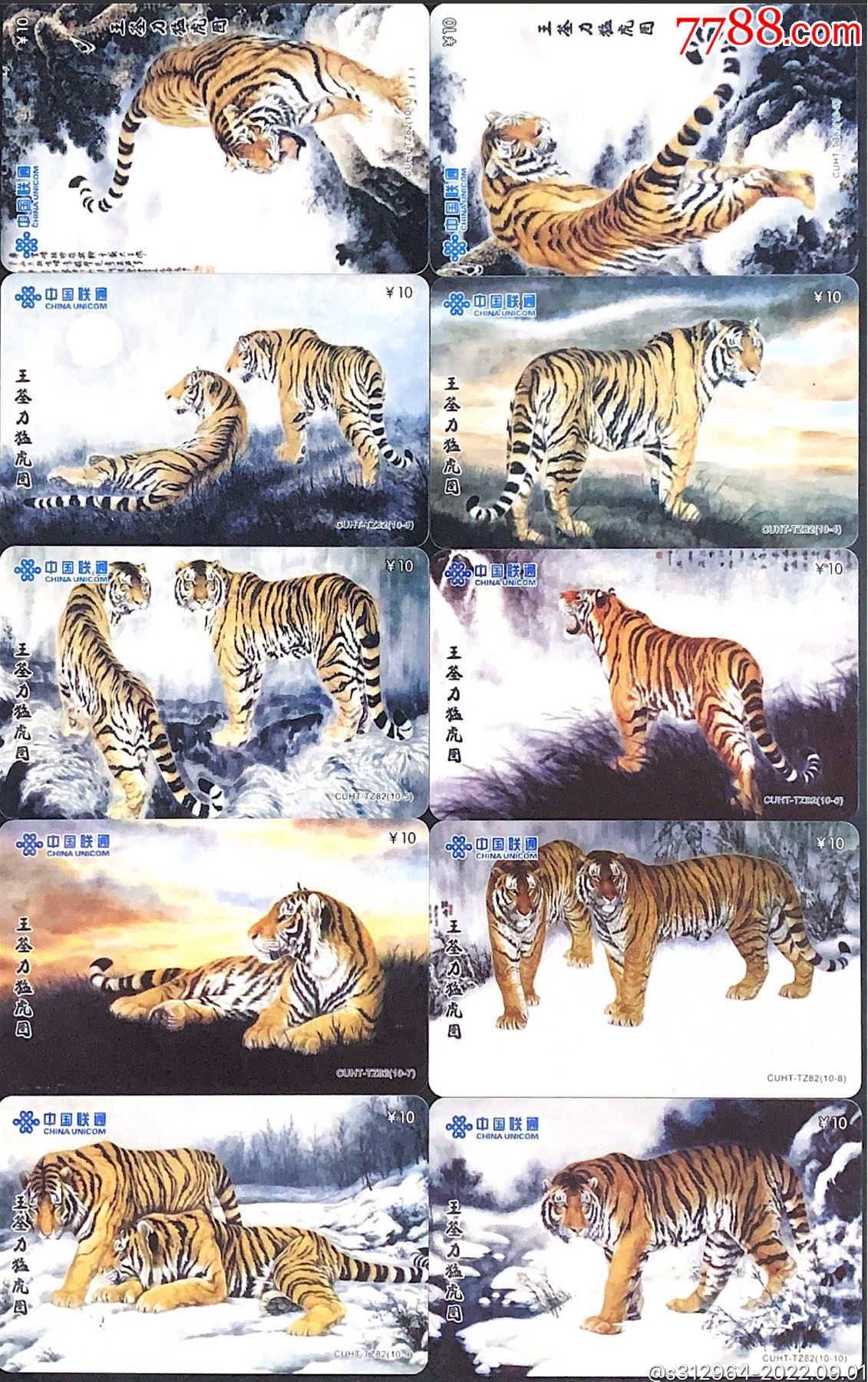 中国联通IP卡：CUHT-TZ82：王鉴力猛虎图-价格:85元-se89180568-IP卡/密码卡-零售-7788收藏__收藏热线