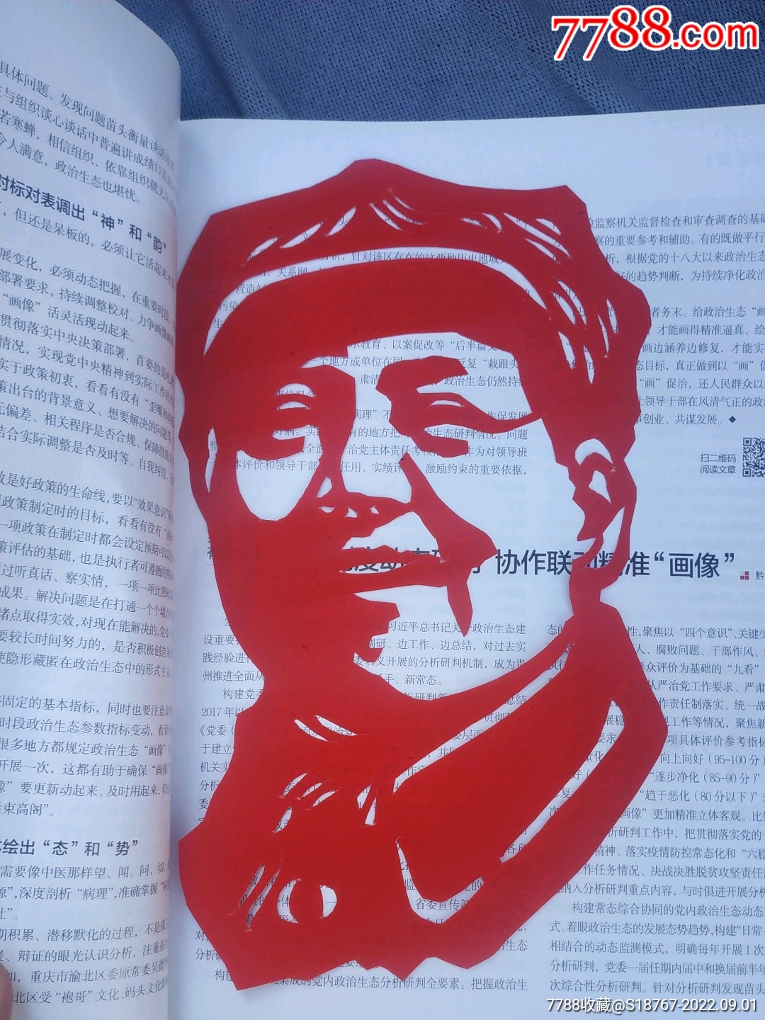 毛主席像剪纸-价格:99元-se89182165-剪纸/窗花-零售-7788收藏__收藏热线