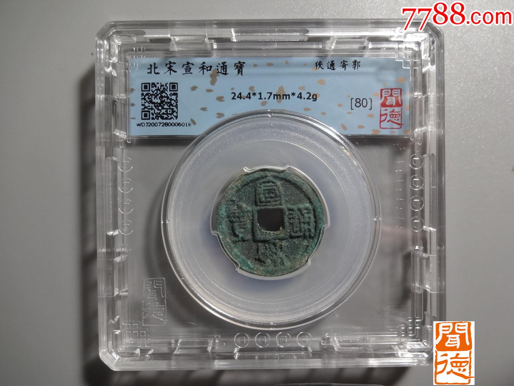 北宋宣和通宝-价格:88元-se89194484-古币-零售-7788收藏__收藏热线