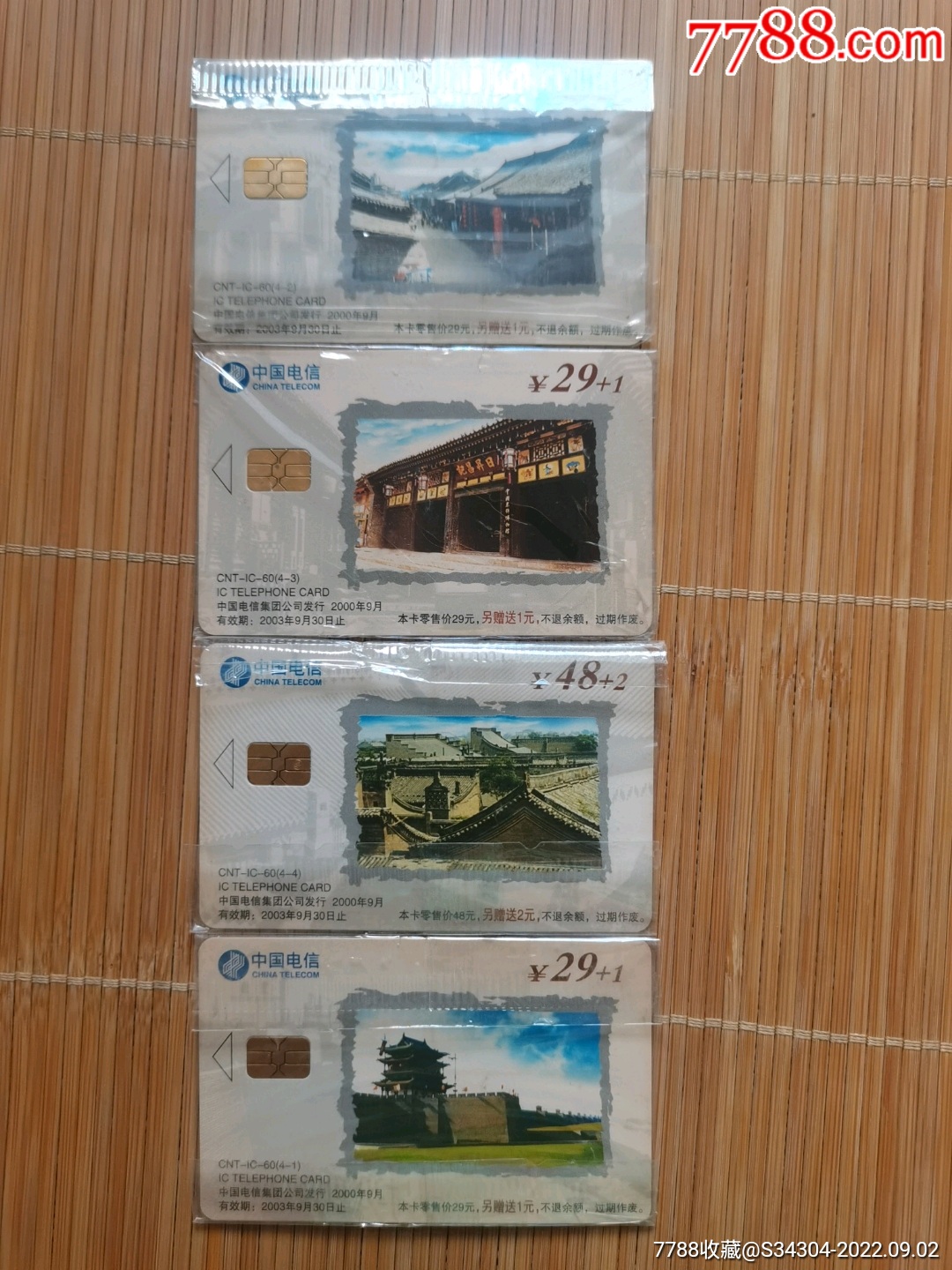 平遥古城_电话IC卡_图片价格_收藏交易_7788集卡网