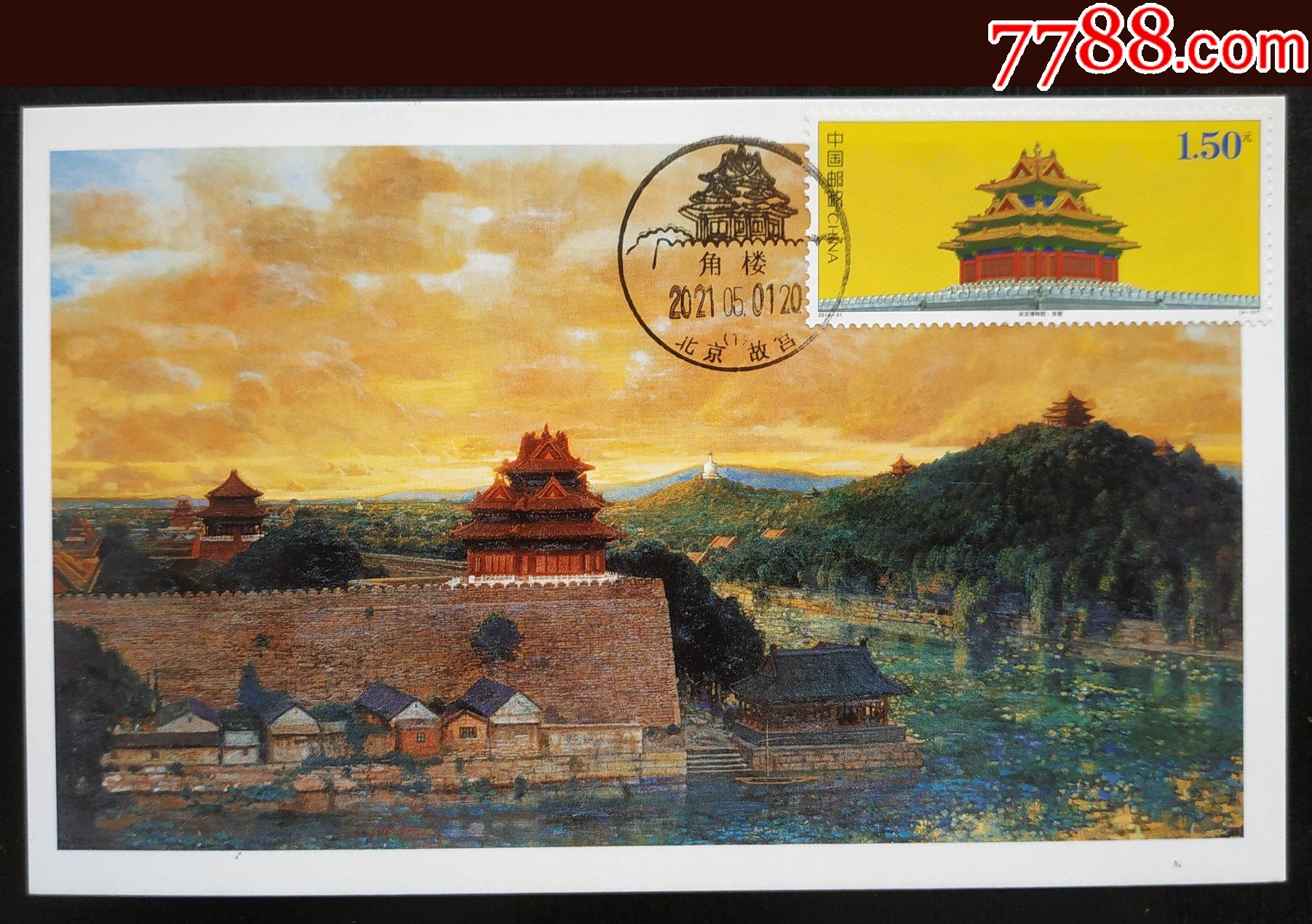 极限片2015-21（4-3）故宫东北角楼2008年北京画院版2021年故宫邮局_普通明信片_浪淘沙收藏【7788收藏__收藏热线】