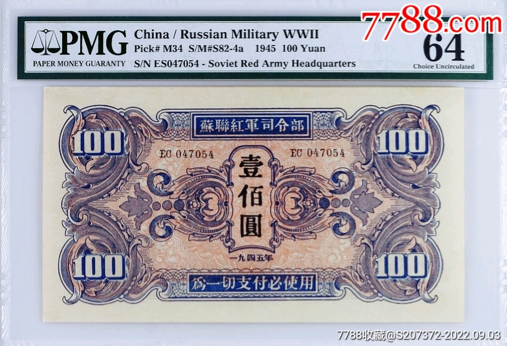 少见美品1945年苏联红军＊令部100元纸币PMG评级64收藏-价格:8980元-se89216476-银票/古钞-零售-7788收藏__收藏热线