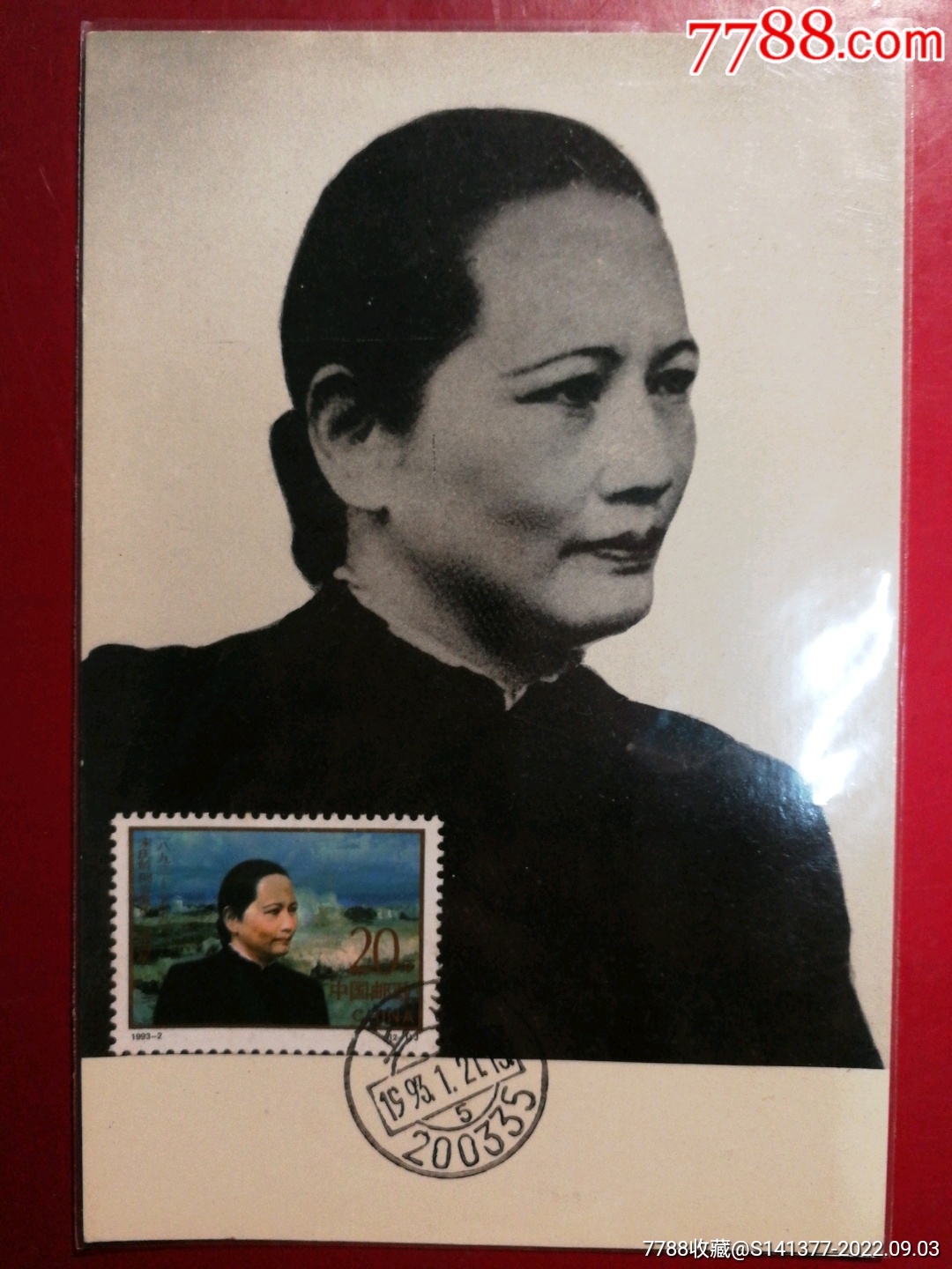 93-2-1.宋庆龄-价格:12元-se89223596-明信片/邮资片-零售-7788收藏__收藏热线