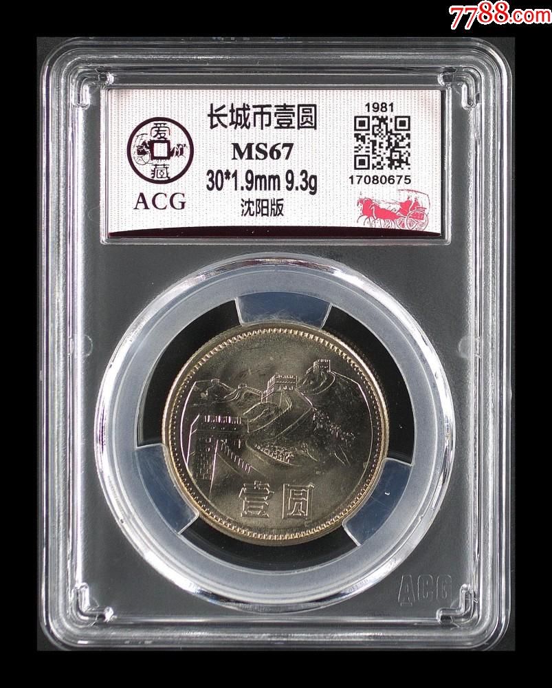 长城币壹圆MS67_货币人民币_惠百泉收藏【7788商城】