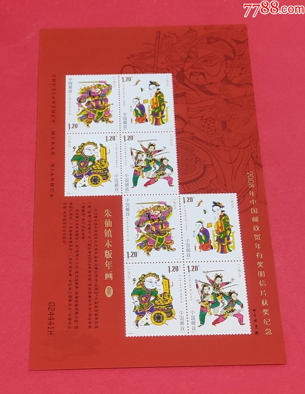 《2008-2朱仙镇木版年画》小版-价格:6元-se89234847-小版张-零售-7788收藏__收藏热线