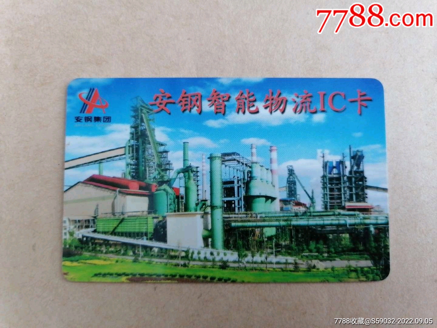 安钢智能物流IC卡-价格:5元-se89255287-其他杂项卡-零售-7788收藏__收藏热线