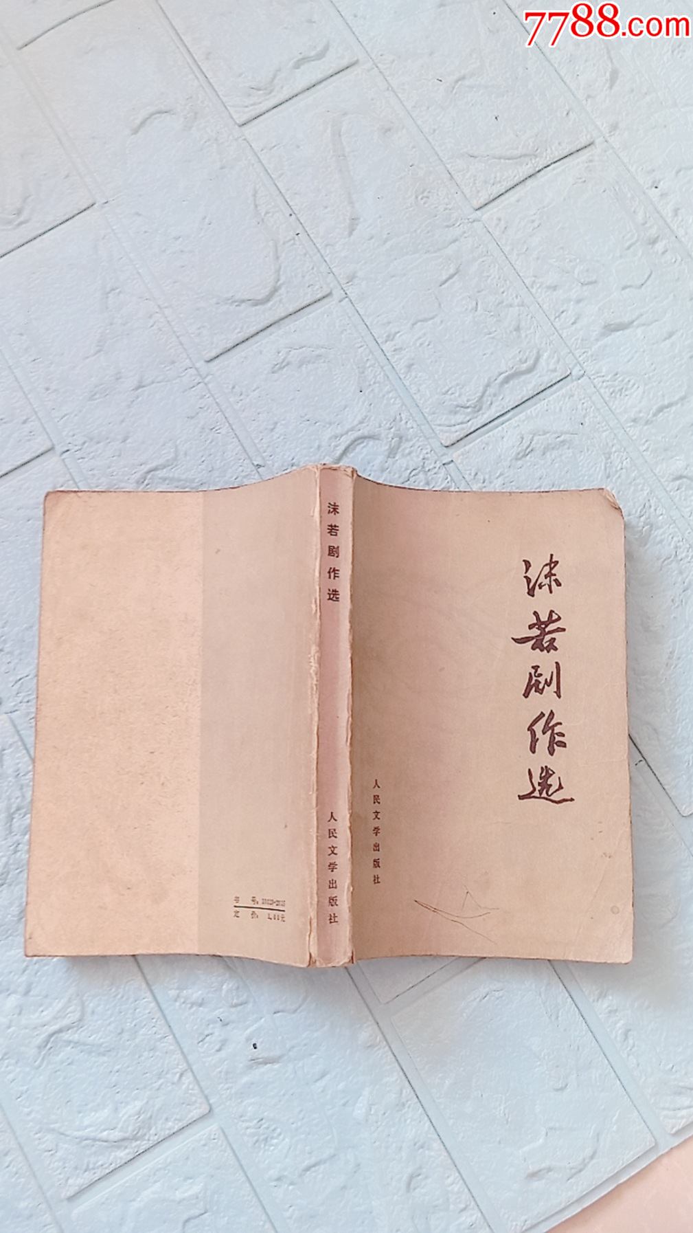 沫若剧作选(货号:5-2B-3)-价格:4元-se89270378-戏曲/剧本-零售-7788收藏__收藏热线