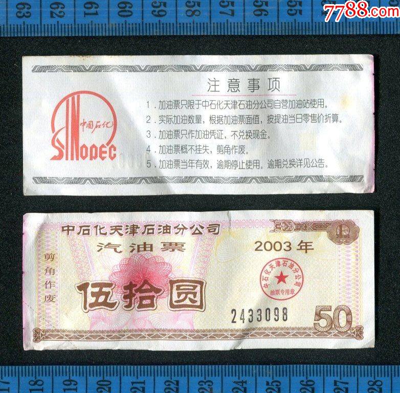 水印防伪==图案精美==2003年天津市中石化天津石油分公司汽油票50圆_便利粮店【7788商城__七七八八商品交易平台(7788.com)】