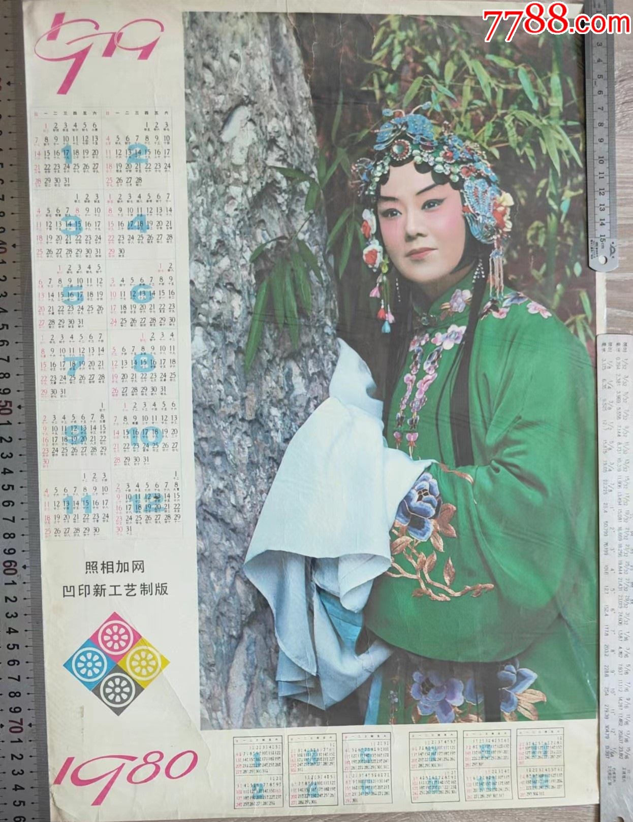 年历画1979-1980_挂历/台历_图片价值_收藏交易_7788小人书