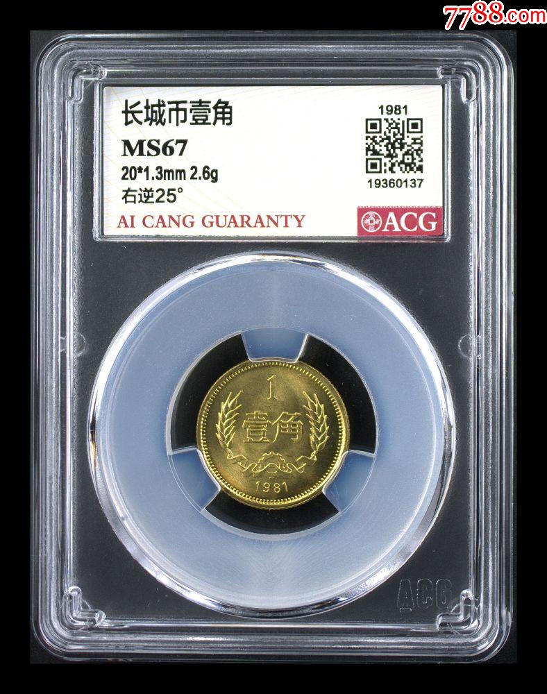 高分背逆币25°MS67长城币壹角ACG爱藏严评卷拆原光无养护_货币人民币_崔敬礼邮币阁【7788收藏__收藏热线】