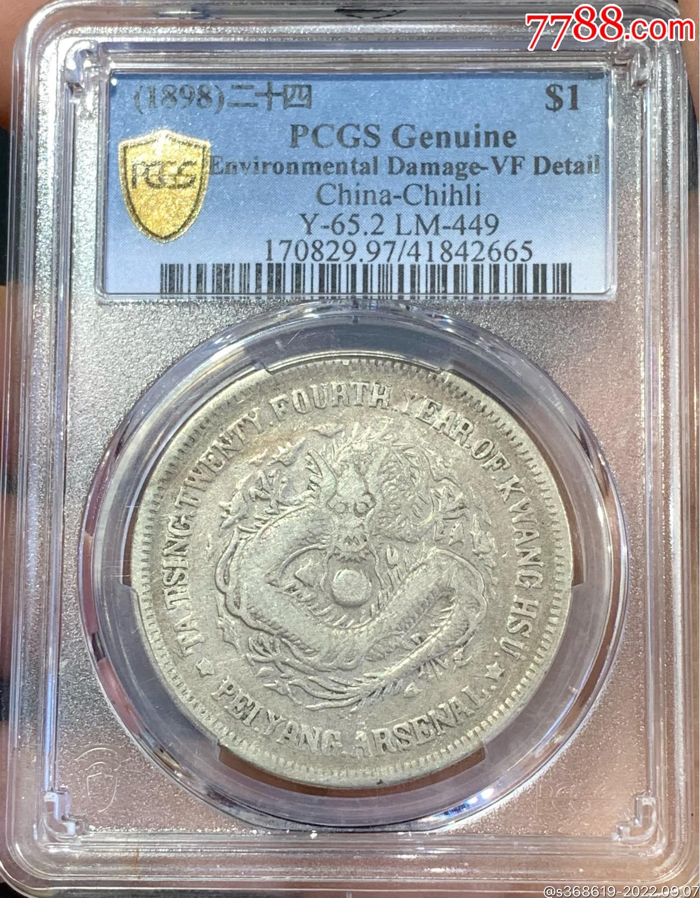 北洋机器局二十四年pcgs评级vf92_银元/机制银币_老街藏【7788收藏__收藏热线】