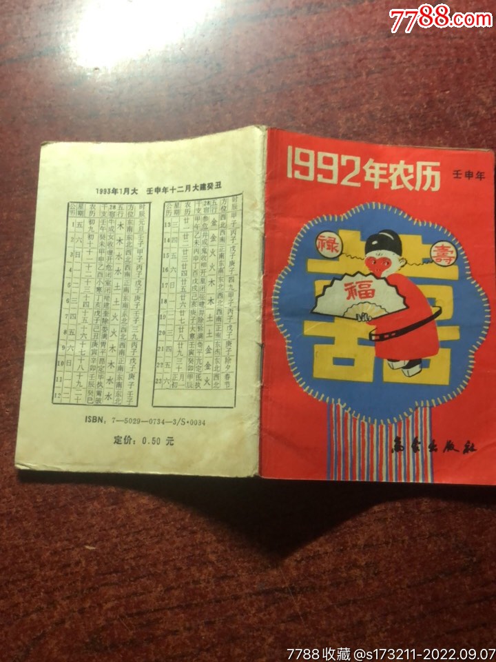 1992年农历-价格:3元-se89299525-历书-零售-7788收藏__收藏热线