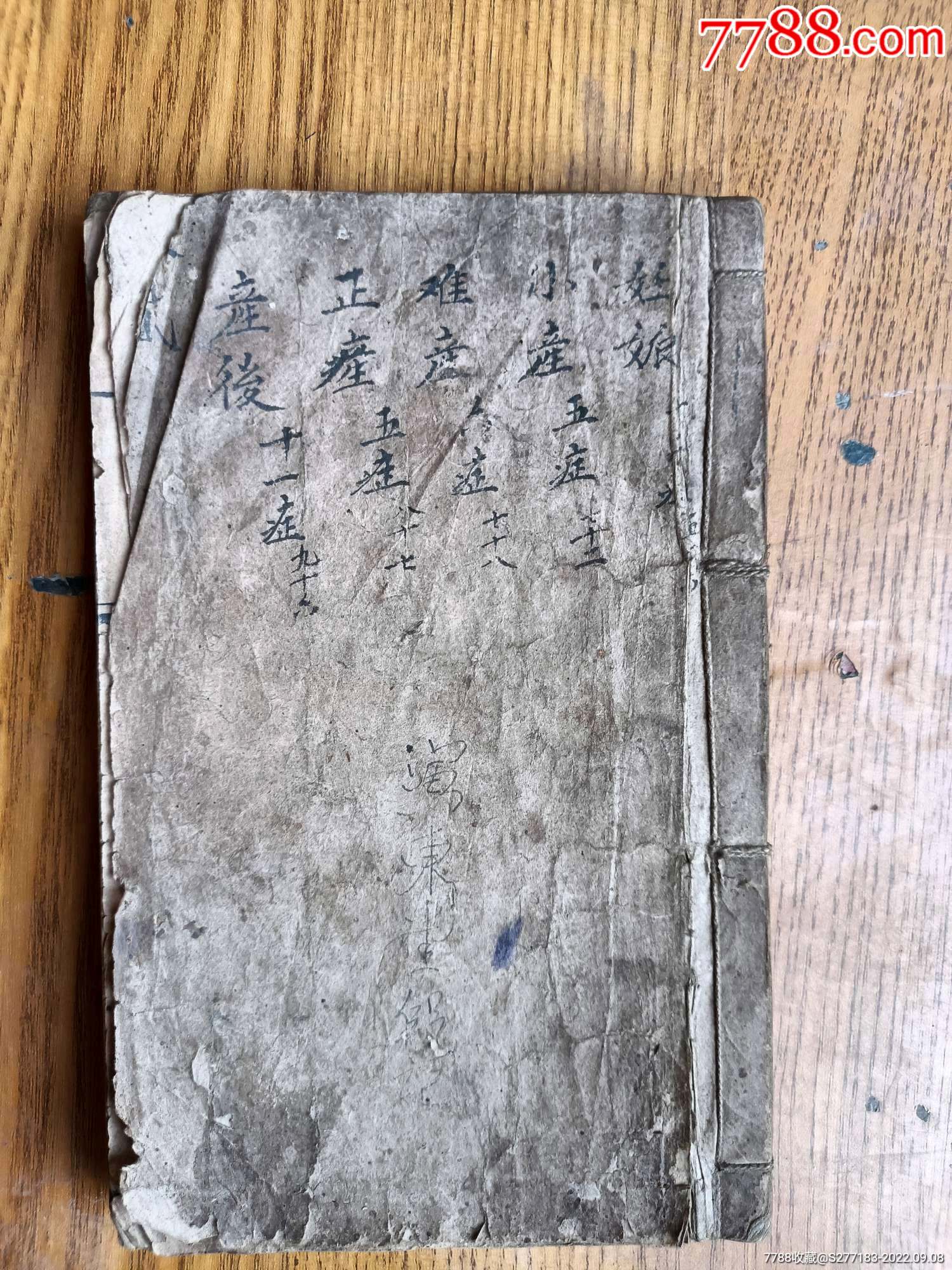 清张凤翔作序、阳曲傅青主徴君手著、太平鲁清潘亦价校字（女科下卷）-价格:550元-se89318182-古籍/善本-零售-7788收藏__收藏热线