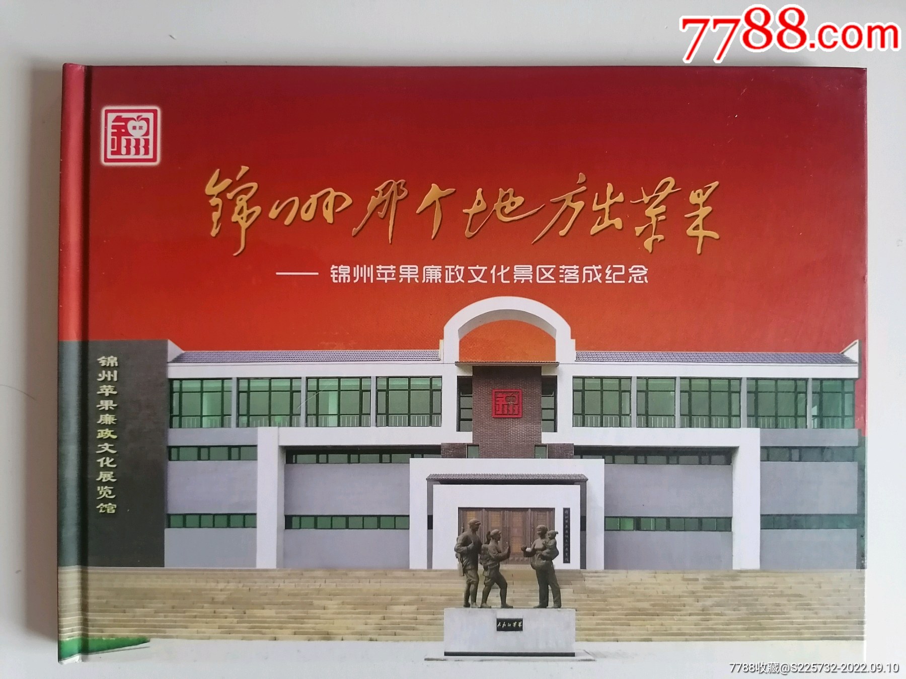 锦州苹果廉政文化展览馆邮集-价格:30元-se89340229-新中国邮票-零售-7788收藏__收藏热线