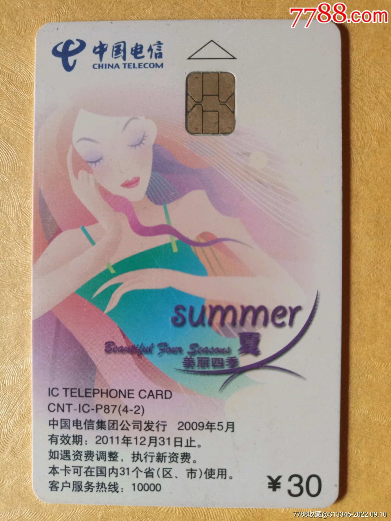 美丽四季_电话IC卡_图片价格_收藏交易_7788集卡网