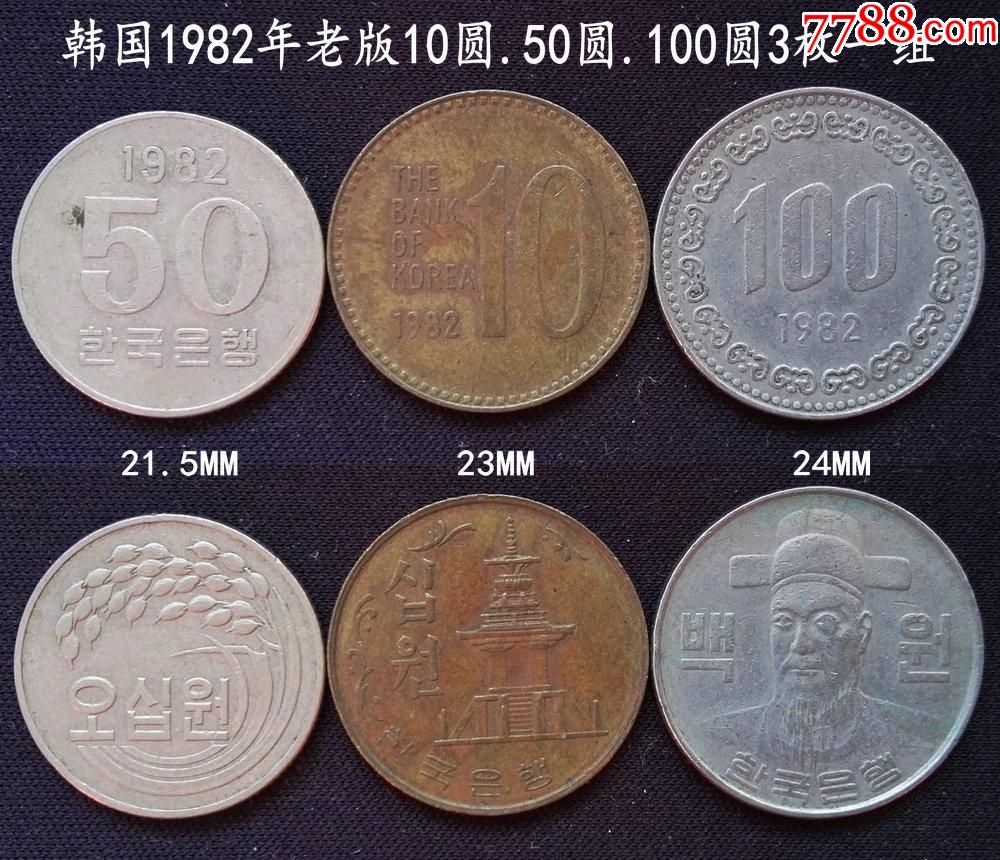 韩国1982年老版10圆50圆100圆3枚一组_货币外国币_大众收藏阁【7788收藏__收藏热线】