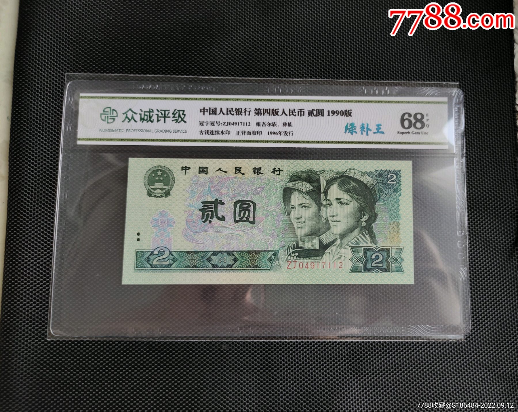 902绿幽灵ZJ补号一枚，众诚NPGS评级68E中文标_货币人民币_诚哥钱币【7788收藏__收藏热线】
