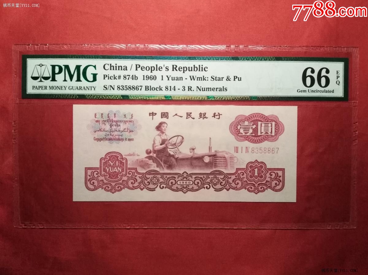 PMG66分古币拖拉机814冠无4尾7一张_人民币_图片鉴赏_收藏价值_7788青花瓷收藏