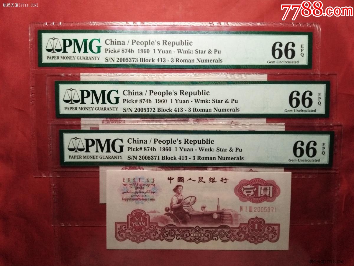 PMG66分古币拖拉机413冠三连号_货币人民币_明春阁【7788收藏__收藏热线】
