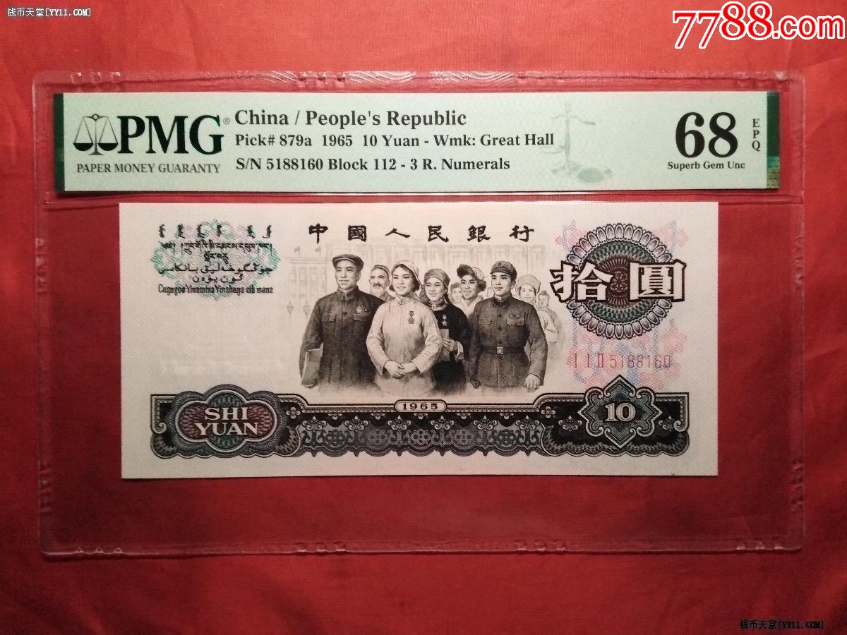 PMG68分三版三罗马大团结拾元无347两连号_人民币_图片欣赏_收藏价格_7788连环画