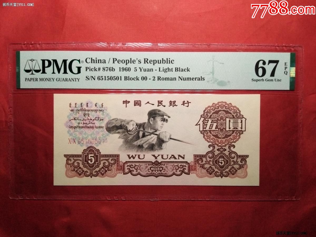 PMG67分首发冠00两罗炼钢五元无347数4一张_货币人民币_明春阁【7788收藏__收藏热线】