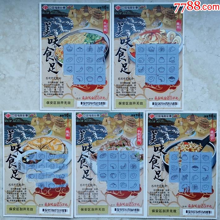 美味食足－编号J0789-22112（T-92，5全）其中1枚背撕破_票证彩票_彩票交换俱乐部【7788收藏__收藏热线】